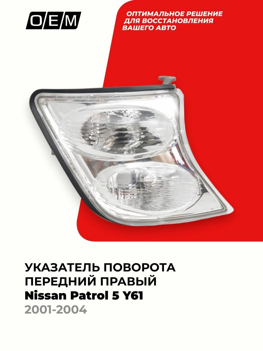 Указатель поворота передний правый Nissan Patrol 5 Y61 год с 2001-2004, Ниссан Патрол, 26110-VC20A, O.E.M.