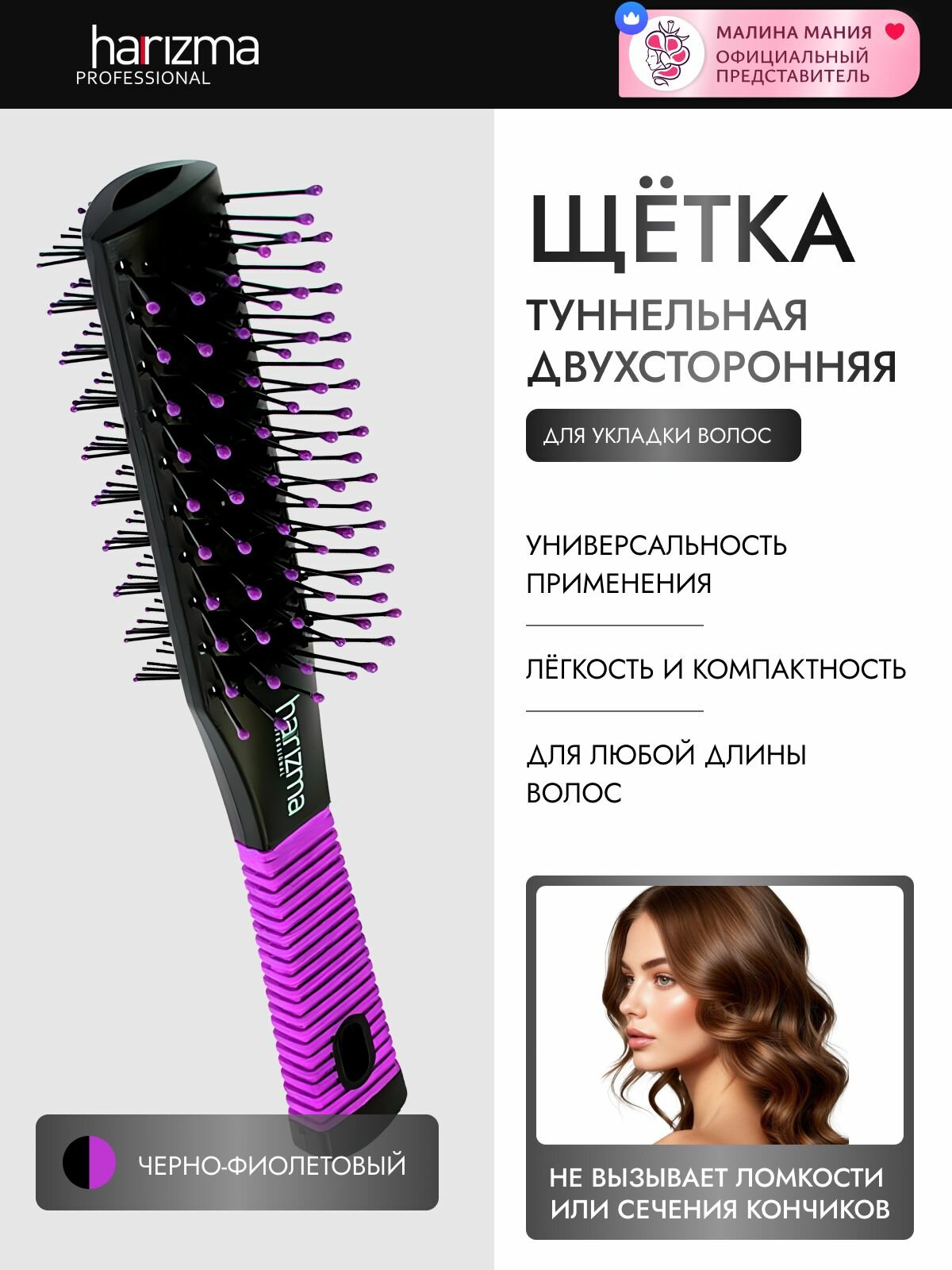 HARIZMA Щётка туннельная двухсторонняя для волос, (черно-фиолетовая)