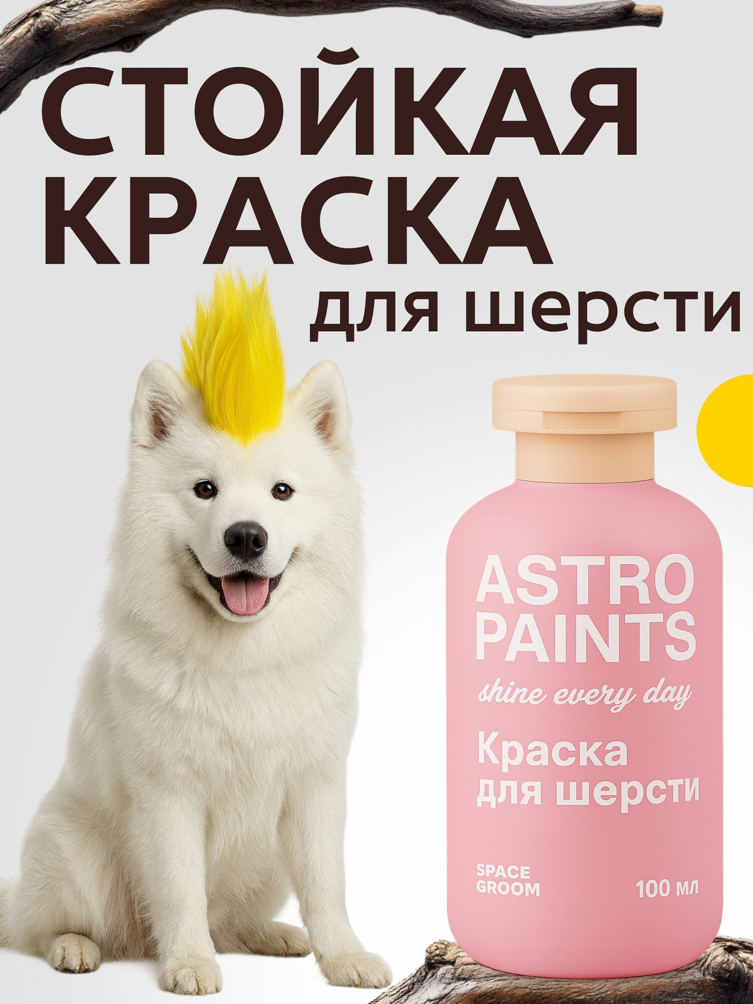 Краска для шерсти собаки и кошек Space Groom, цвет (жёлтый), 100 мл