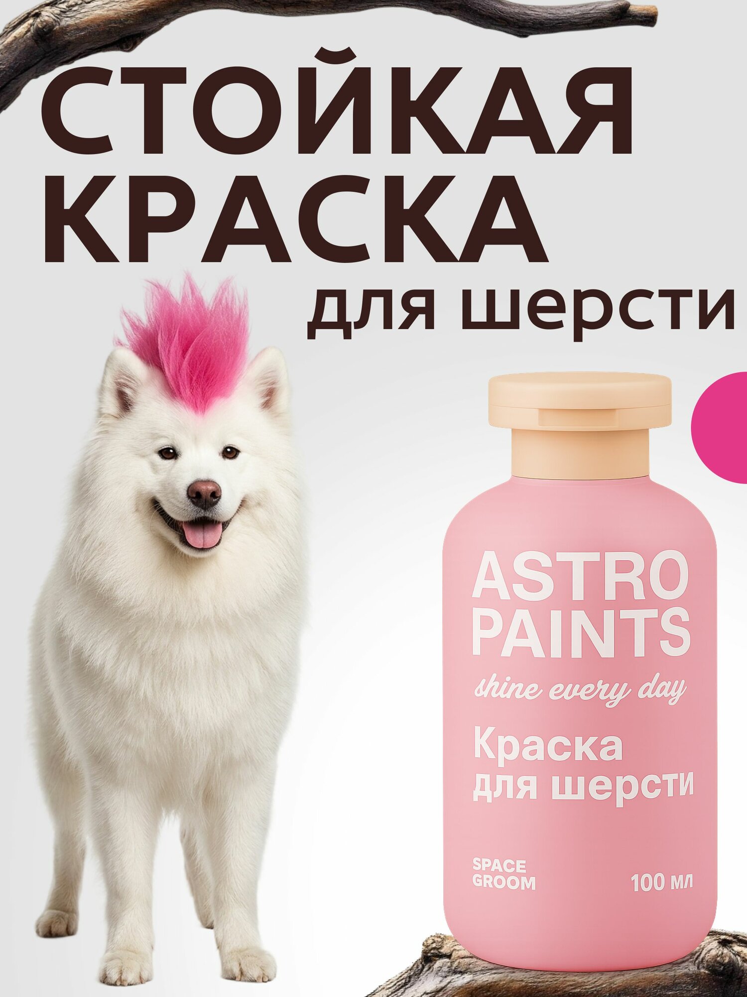 Краска для шерсти собаки и кошек Space Groom, цвет (розовый), 100 мл