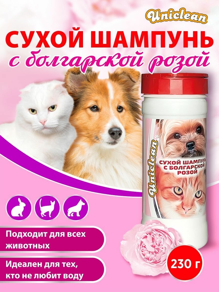 Сухой шампунь для кошек, собак, кроликов и морских свинок с болгарской розой применение без воды 230 г для кошек для собак