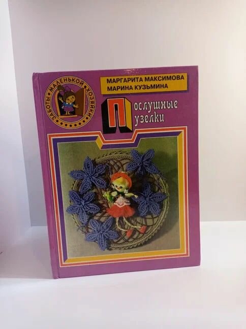 Послушные узелки