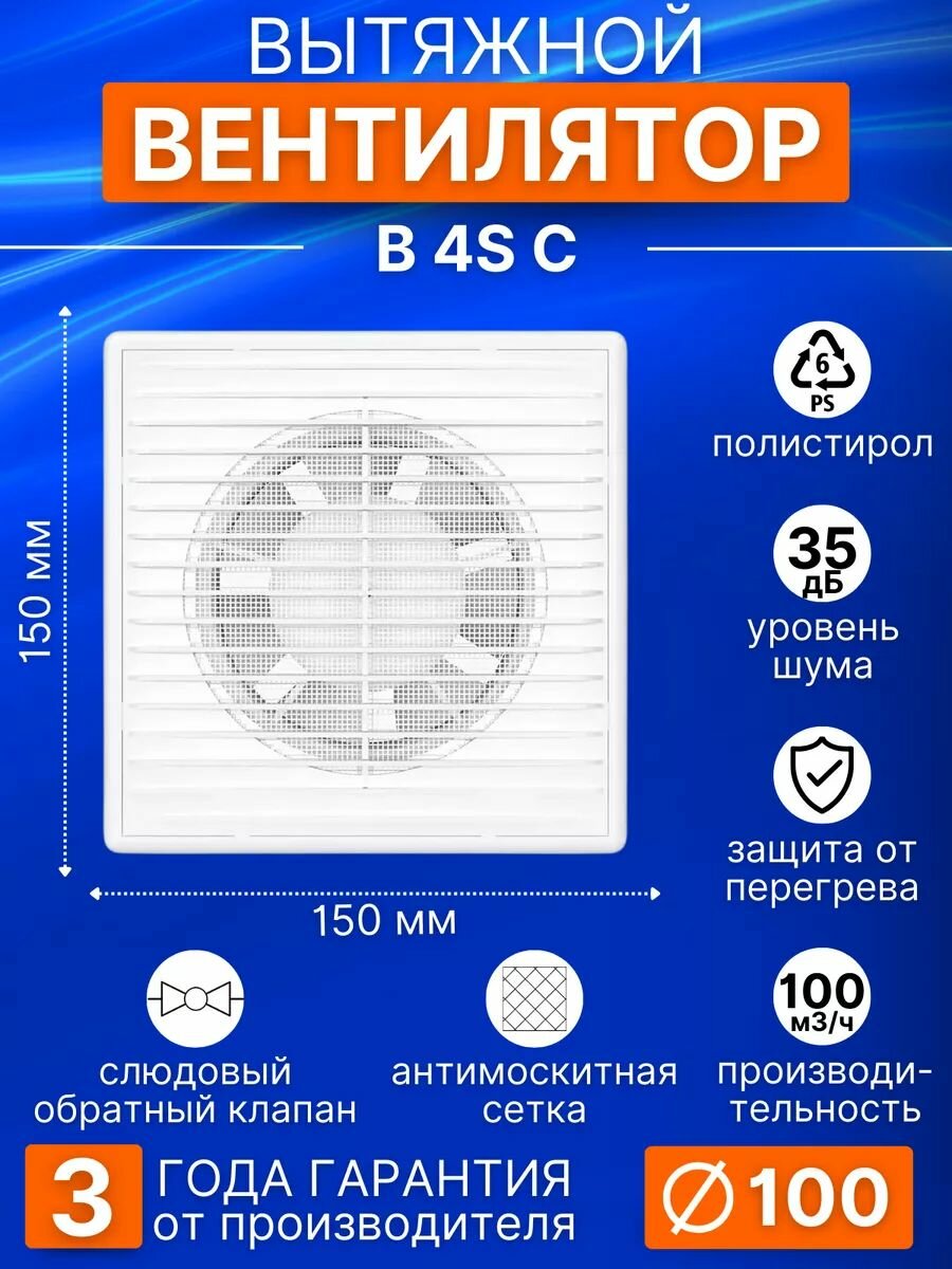 Вентилятор вытяжной с обратным клапаном и сеткой AURAMAX B 4S C, 100 мм, 14 Вт, 100 м3/ч, в ванную, в туалет, на кухню