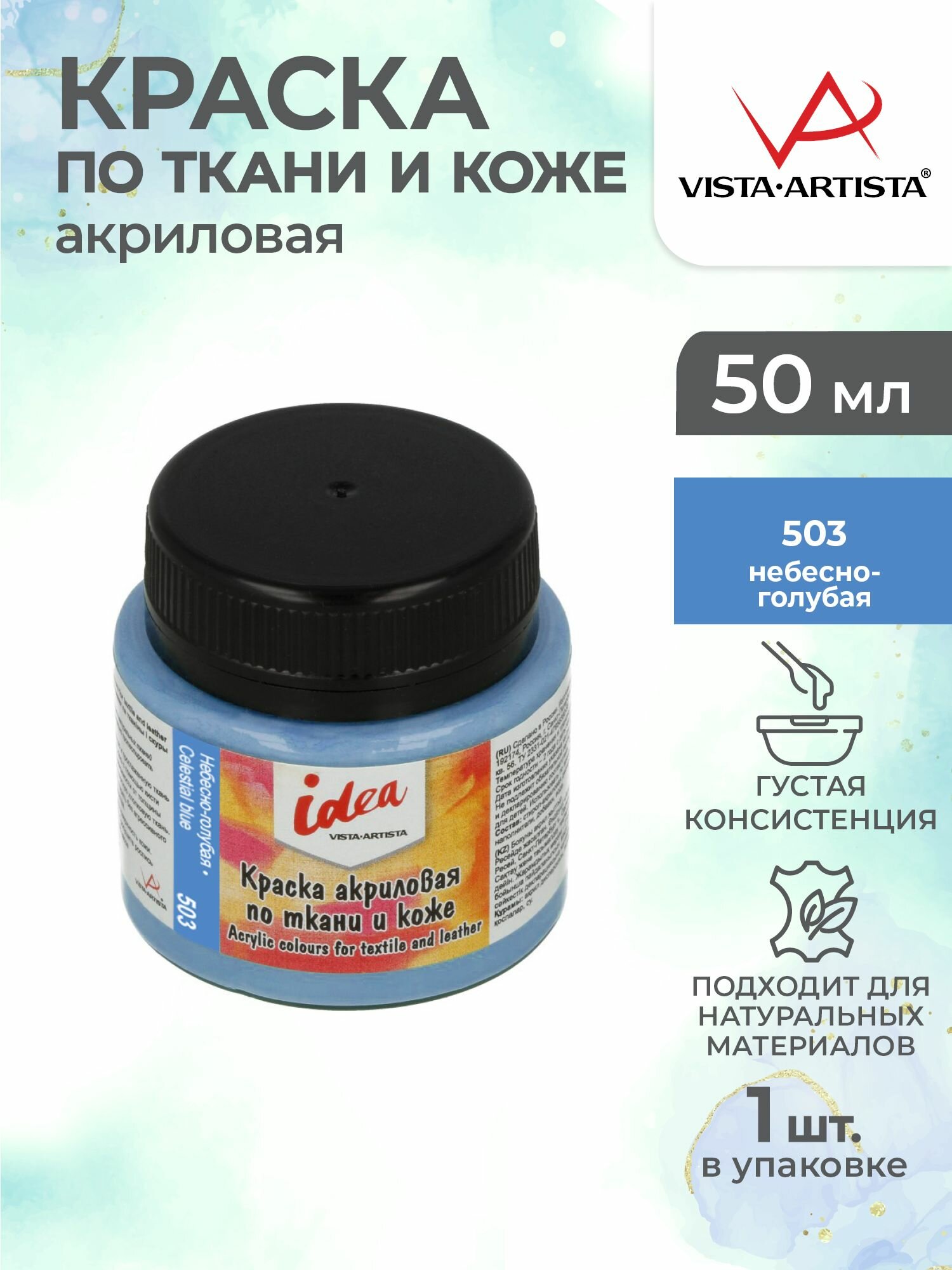 Краска акриловая по ткани и коже 50мл Vista-Artista ITA-50 503 Небесно-голубая
