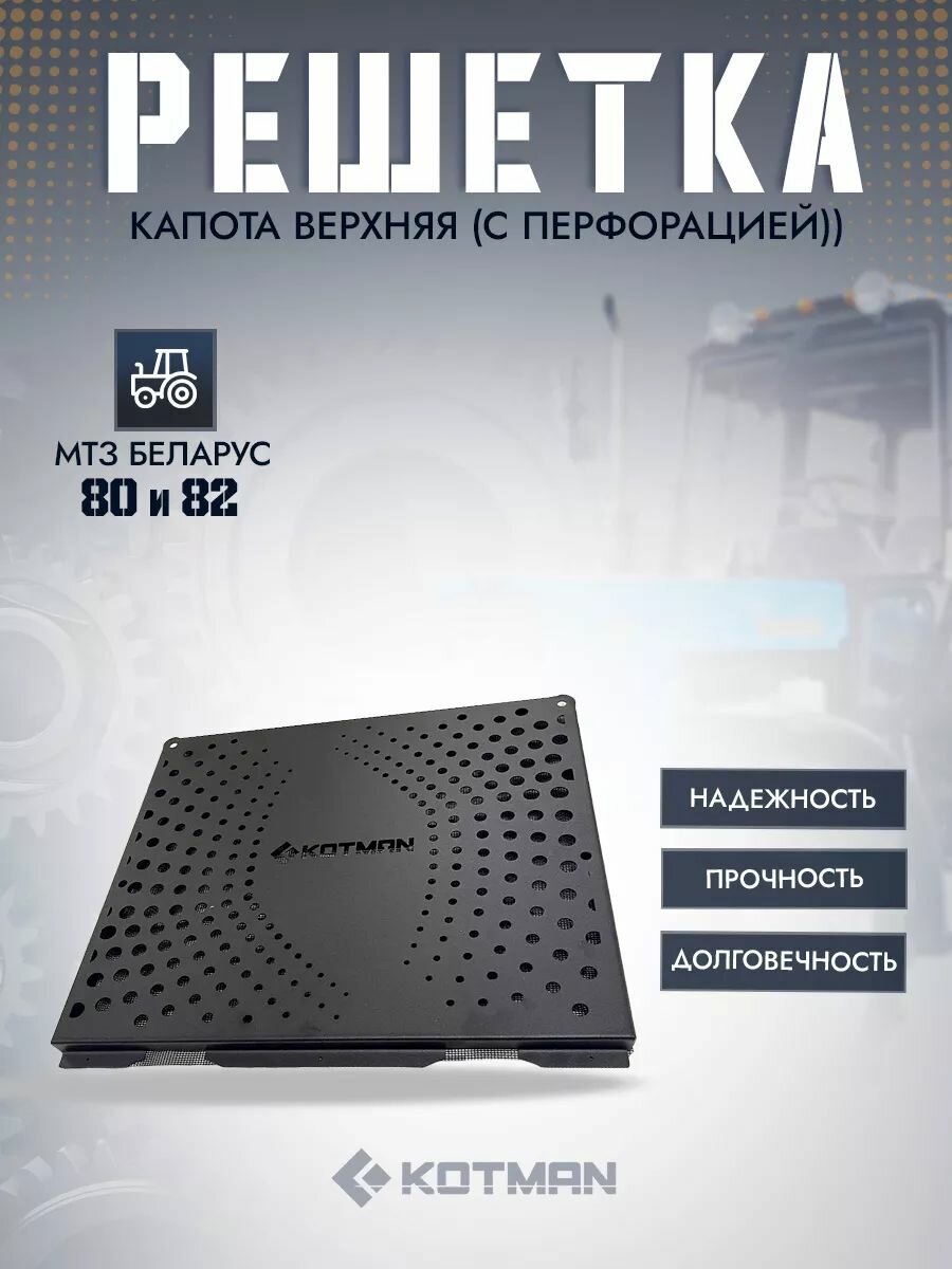 Решетка верхняя капота (с перфорацией) для трактора Беларус МТЗ 80, МТЗ 82 металлическая 80-8401070