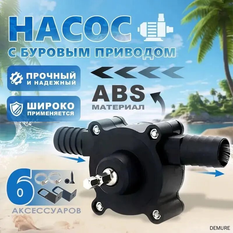 Портативный насос на шуруповерт/Насос для перекачки жидкостей с приводом от дрели / Насадка на шуруповерт