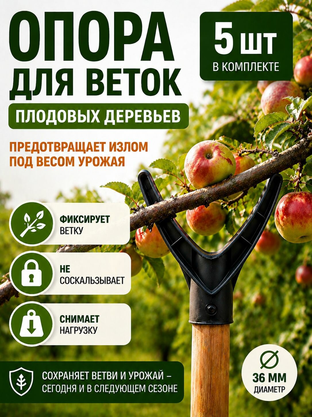 Опора подпорка для деревьев садовых Чатала 5 шт