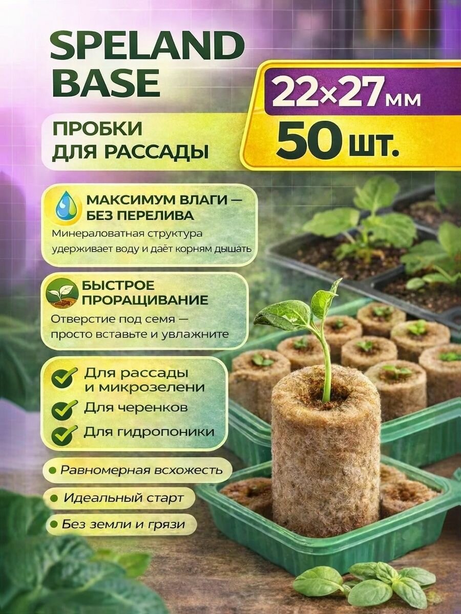Минеральные пробки SPELAND BASE 22х27-U для рассады гидропоники, 50 шт