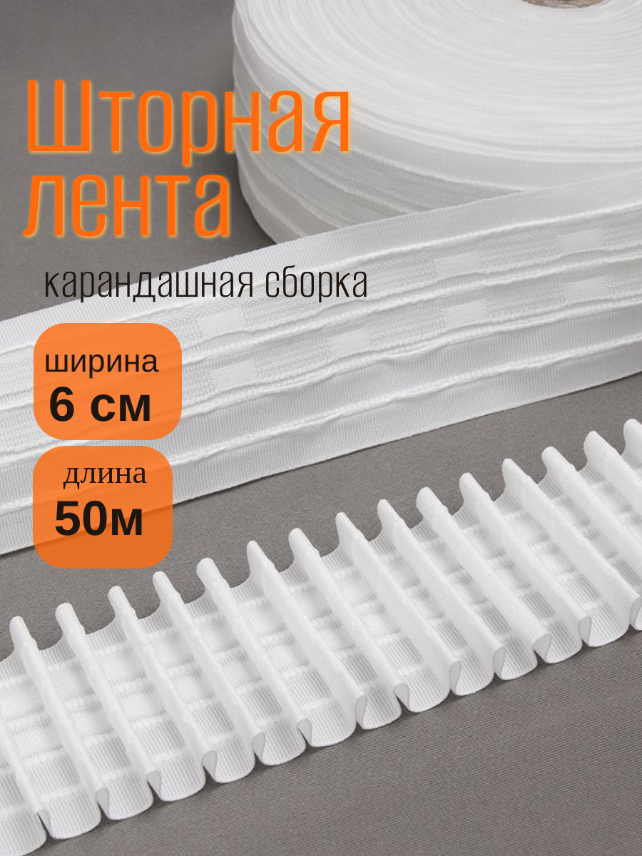 Лента шторная 6 см под крючки универсальная, цвет белый 50 метров