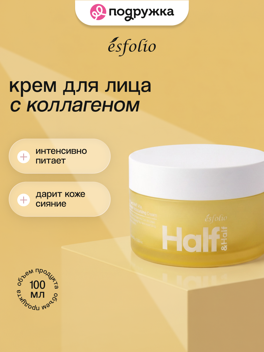 Крем для лица ESFOLIO HALF&HALF с коллагеном (увлажняющий) 100 мл