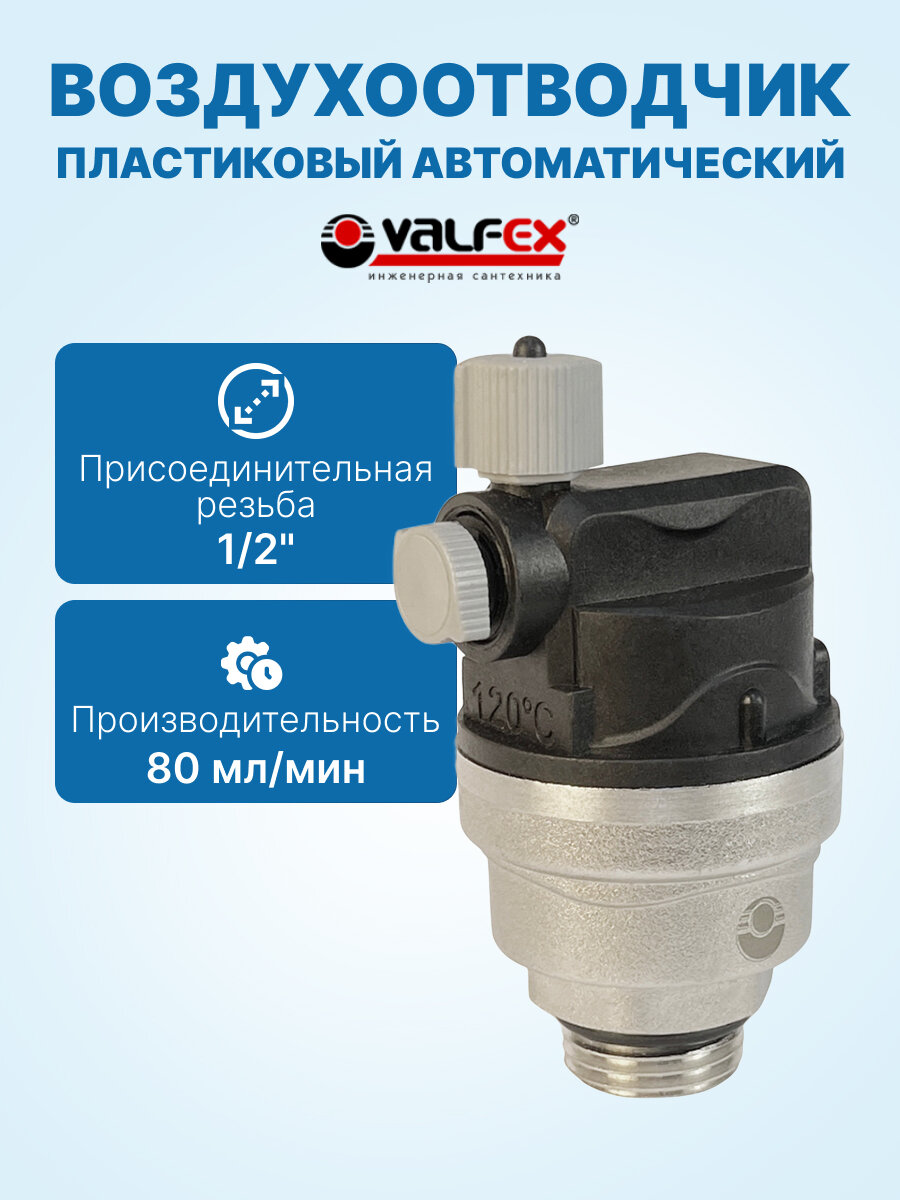 Воздухоотводчик пластиковый автомат. верт. 1/2" Valfex (VF.502. NP.04)