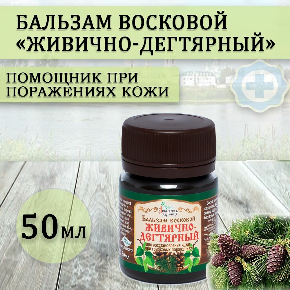 Бальзам восковой живично-дегтярный Дивеевская здравница 50мл