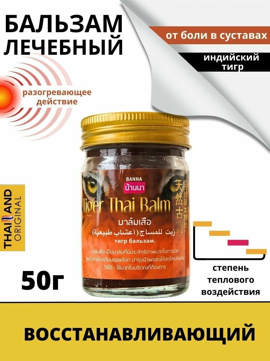 Banna Тайский бальзам разогревающий для массажа мышц и суставов 50 гр.