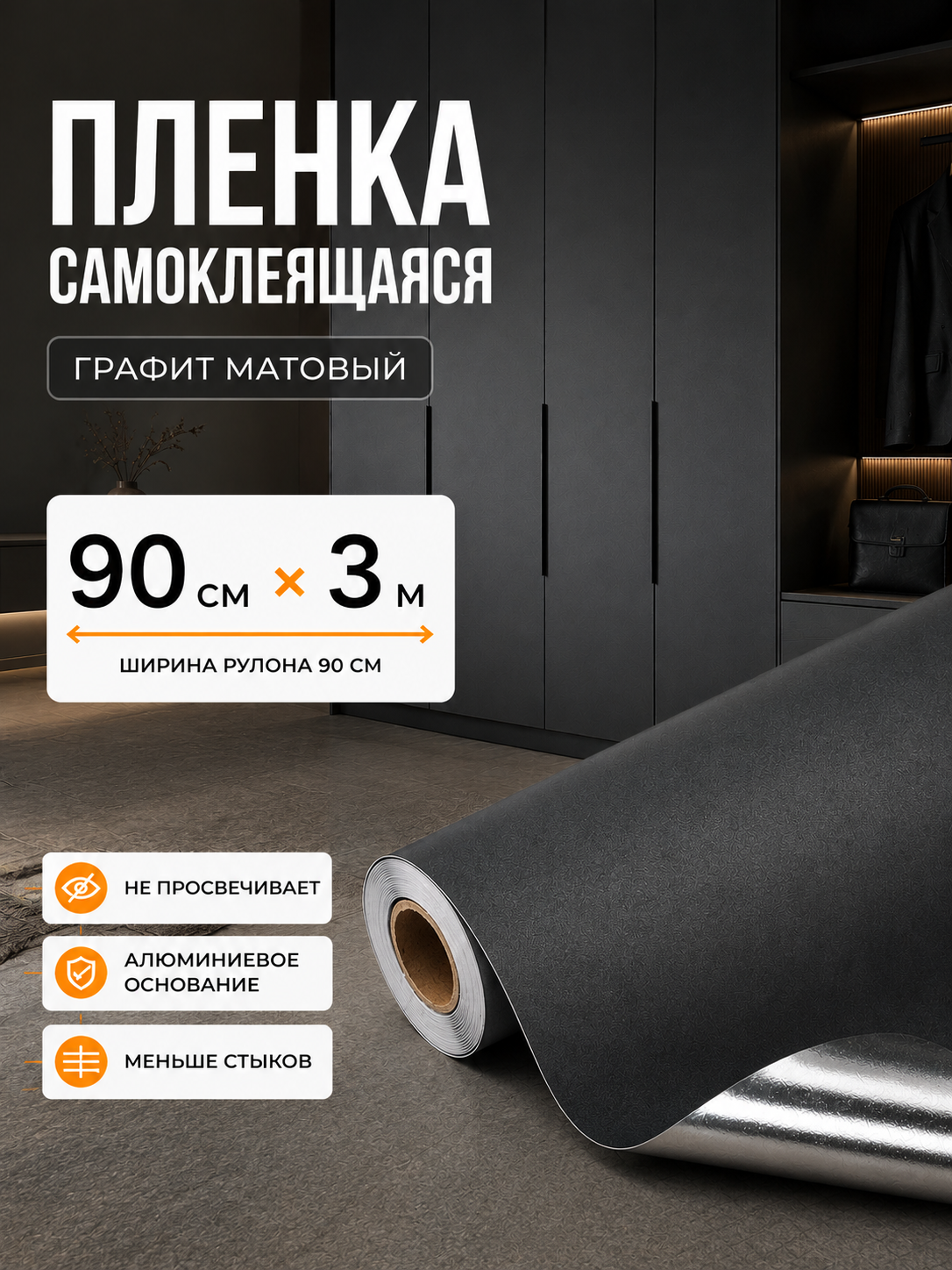 Плёнка самоклеящаяся 90 см x 3 м, 140 мкм, Графит / Антрацит / Темно-серый, для мебели и кухни, обнови! PREMIUM