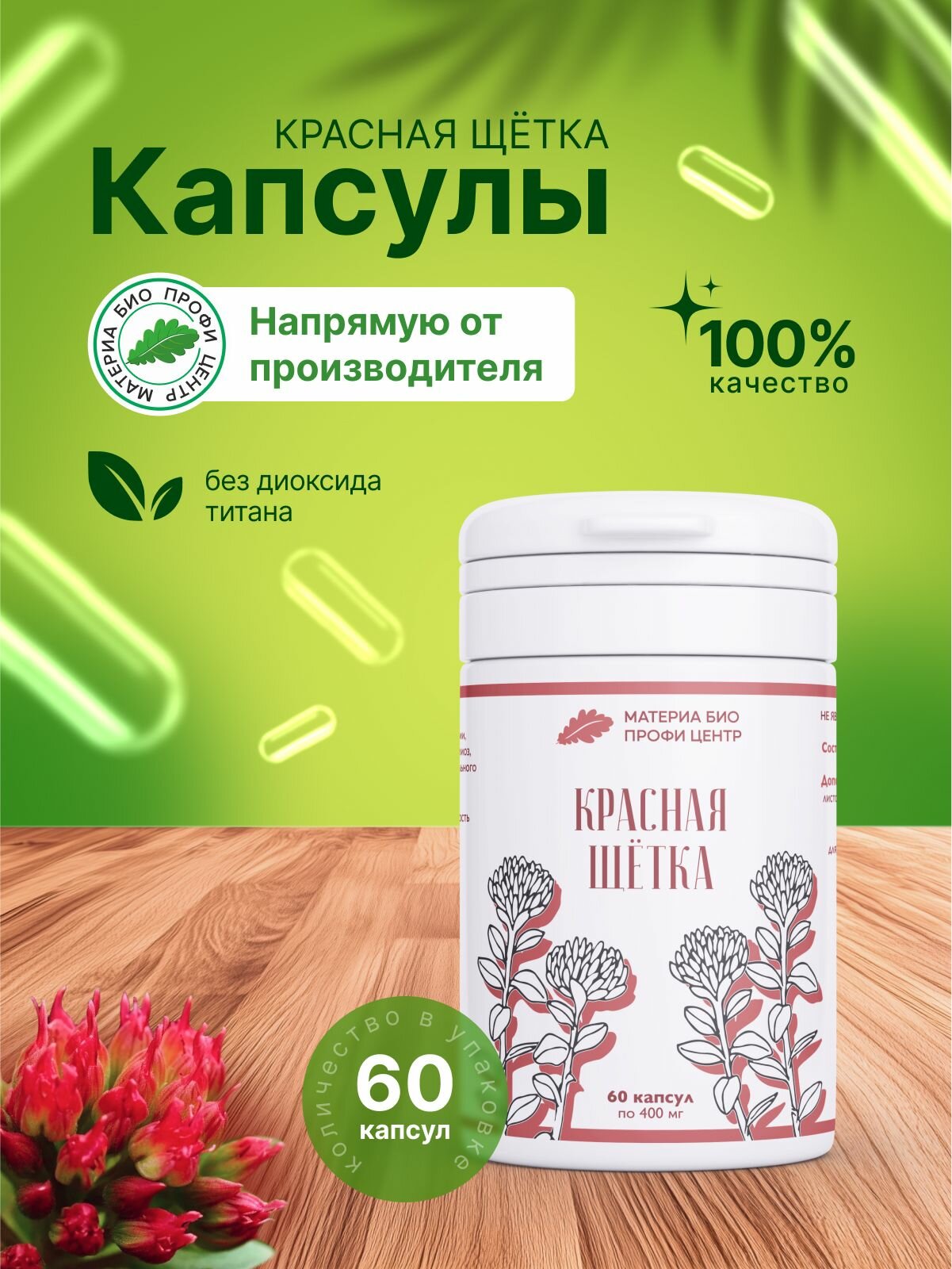 Красная щетка экстракт капсулы для женского здоровья, 60 шт.