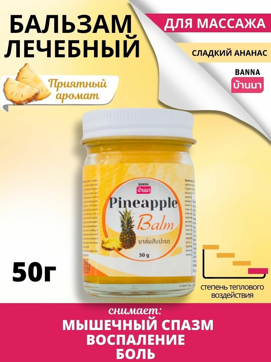 Banna Тайский бальзам для массажа Ананас 50 гр.