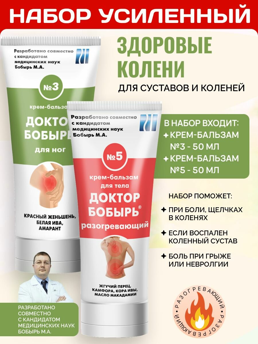 Набор кремов "Здоровые колени" Доктор Бобырь №3 50мл + №5 50 мл/от боли в коленях/ разогревающий