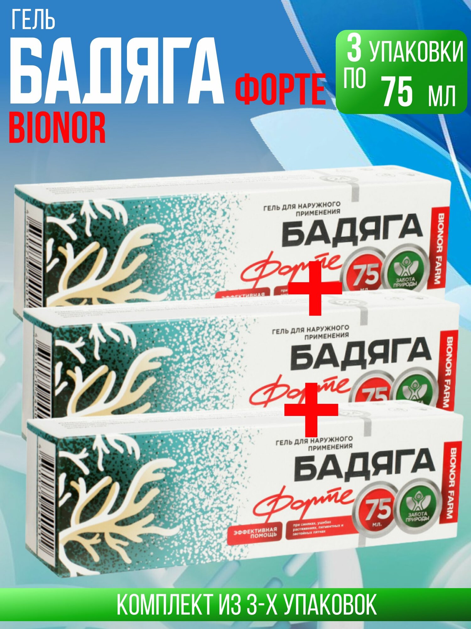 Бадяга Форте гель BIONOR, 3 упаковки по 75 мл, комплект из 3х упаковок, косметический туба