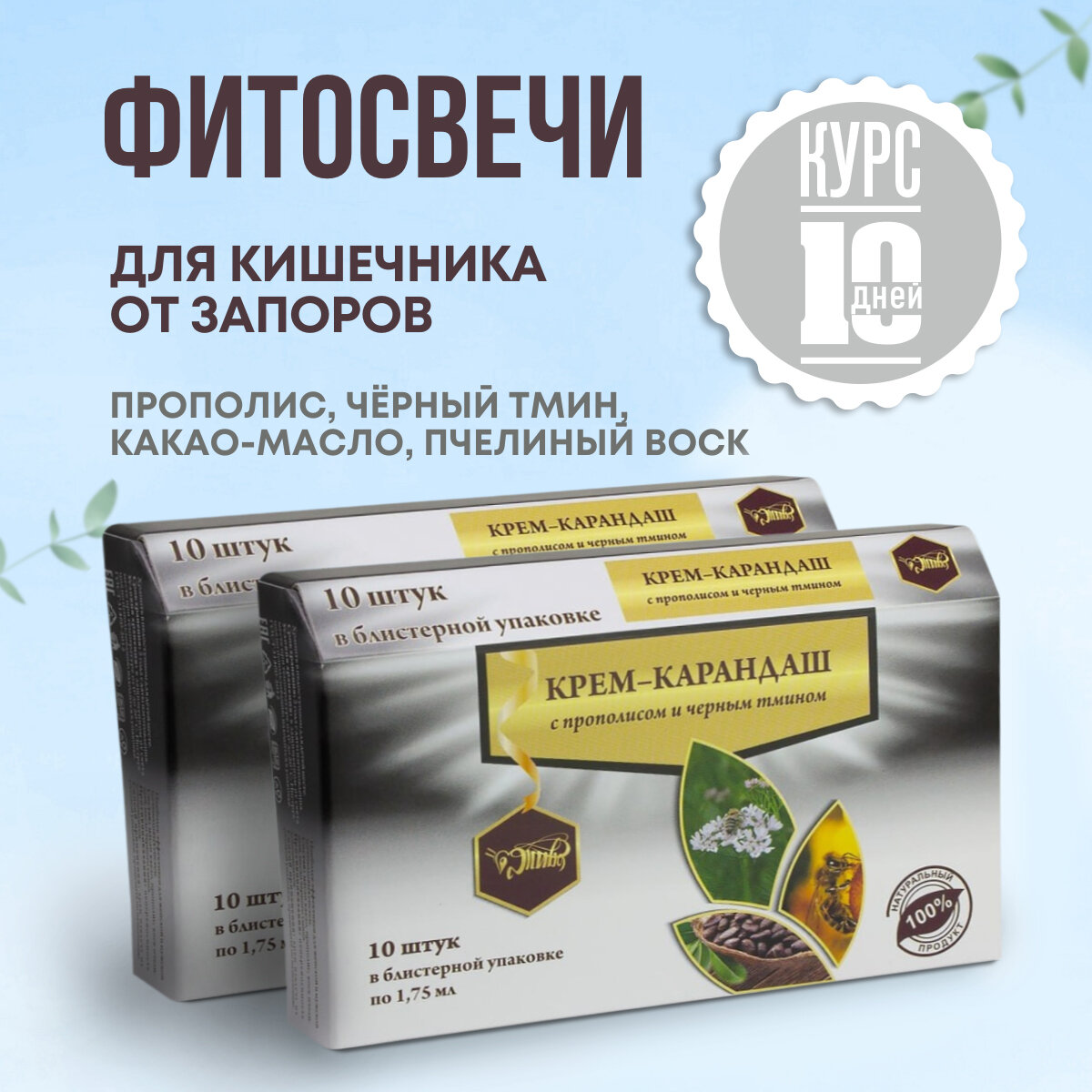 Фитосвечи ректально-вагинальные КУРС-2 упаковки. Кишечник, мочеполовая система, проктология. Прополис, чёрный тмин 10 шт.