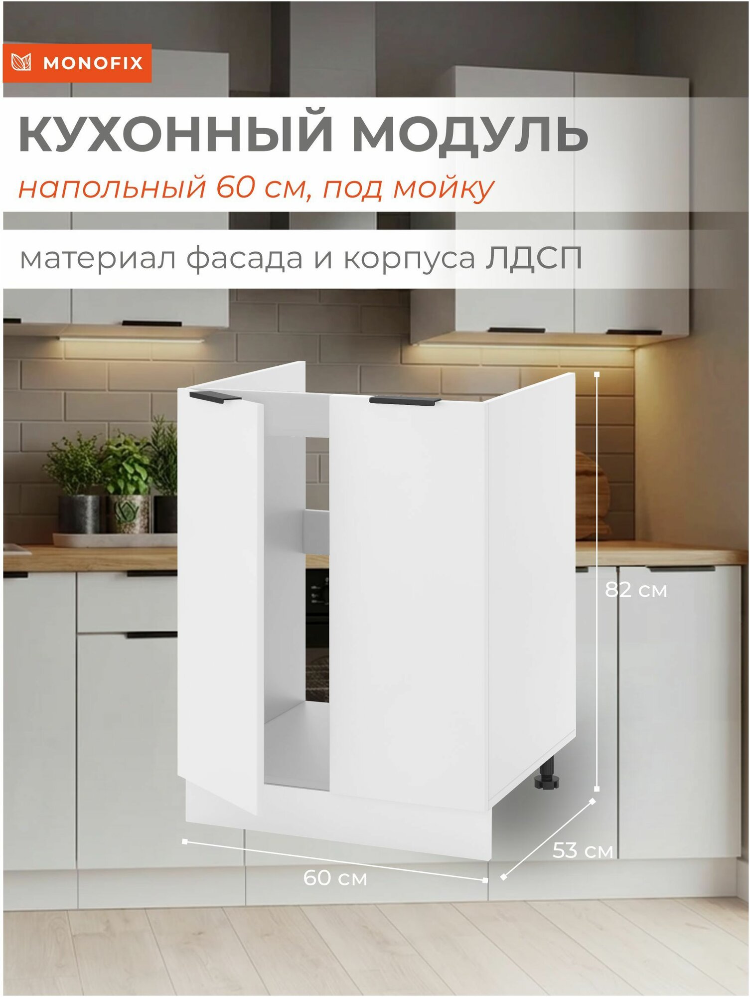 Кухонный модуль шкаф напольный 60 см под мойку, ЛДСП белый MONOFIX одос