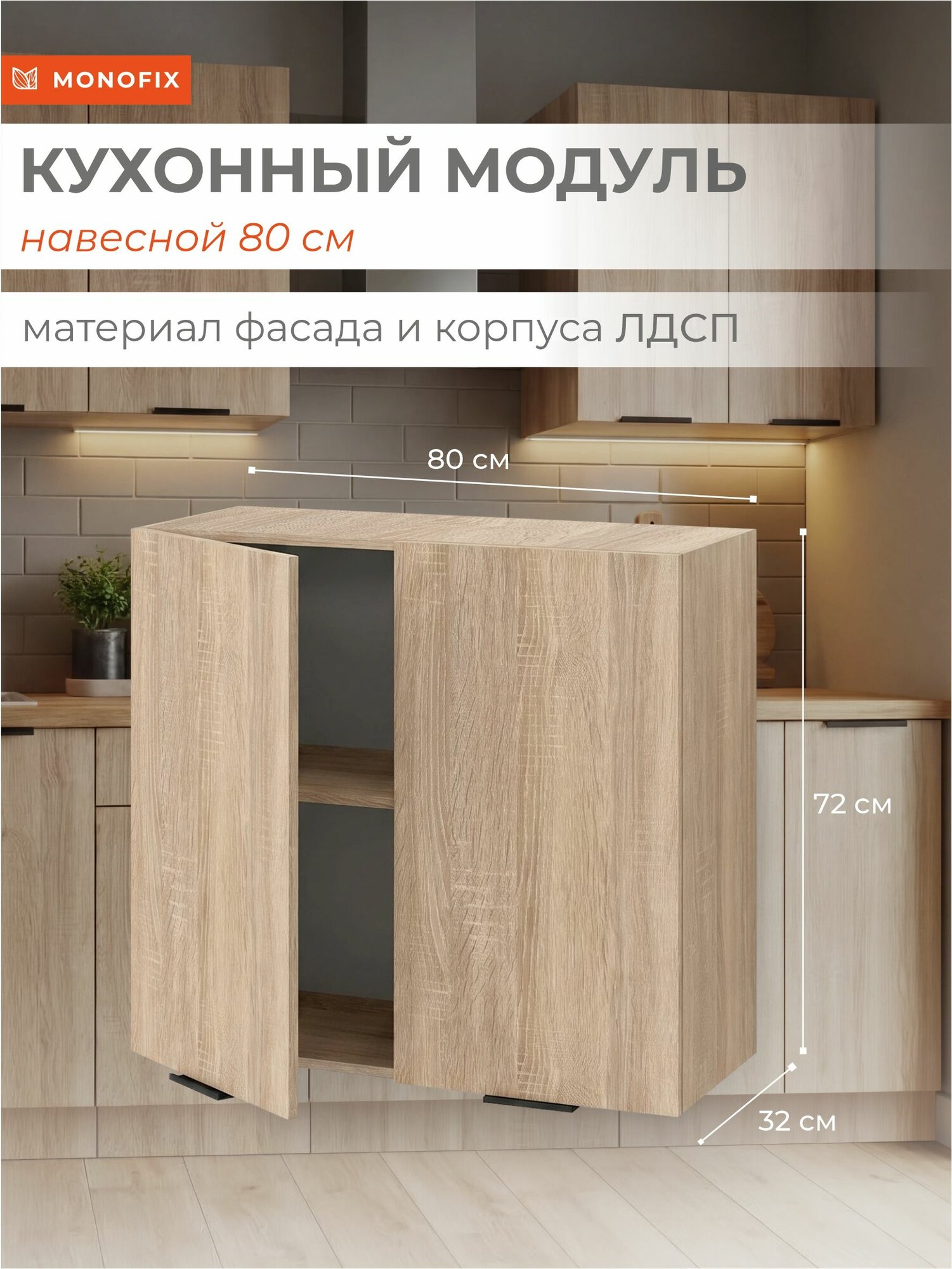 Кухонный модуль шкаф навесной 80 см, ЛДСП дуб сонома MONOFIX одос