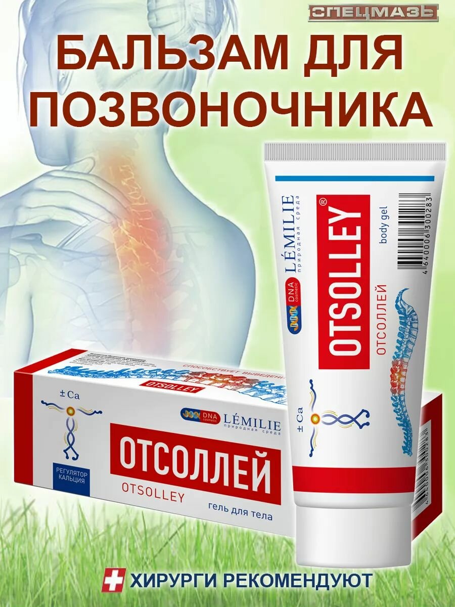 Гель для тела Отсоллей "OTSOLLEY LEMILIE природная среда" для позвоночника и суставов от косточки на ногах при отложении солей от шишки на стопе 70 мл