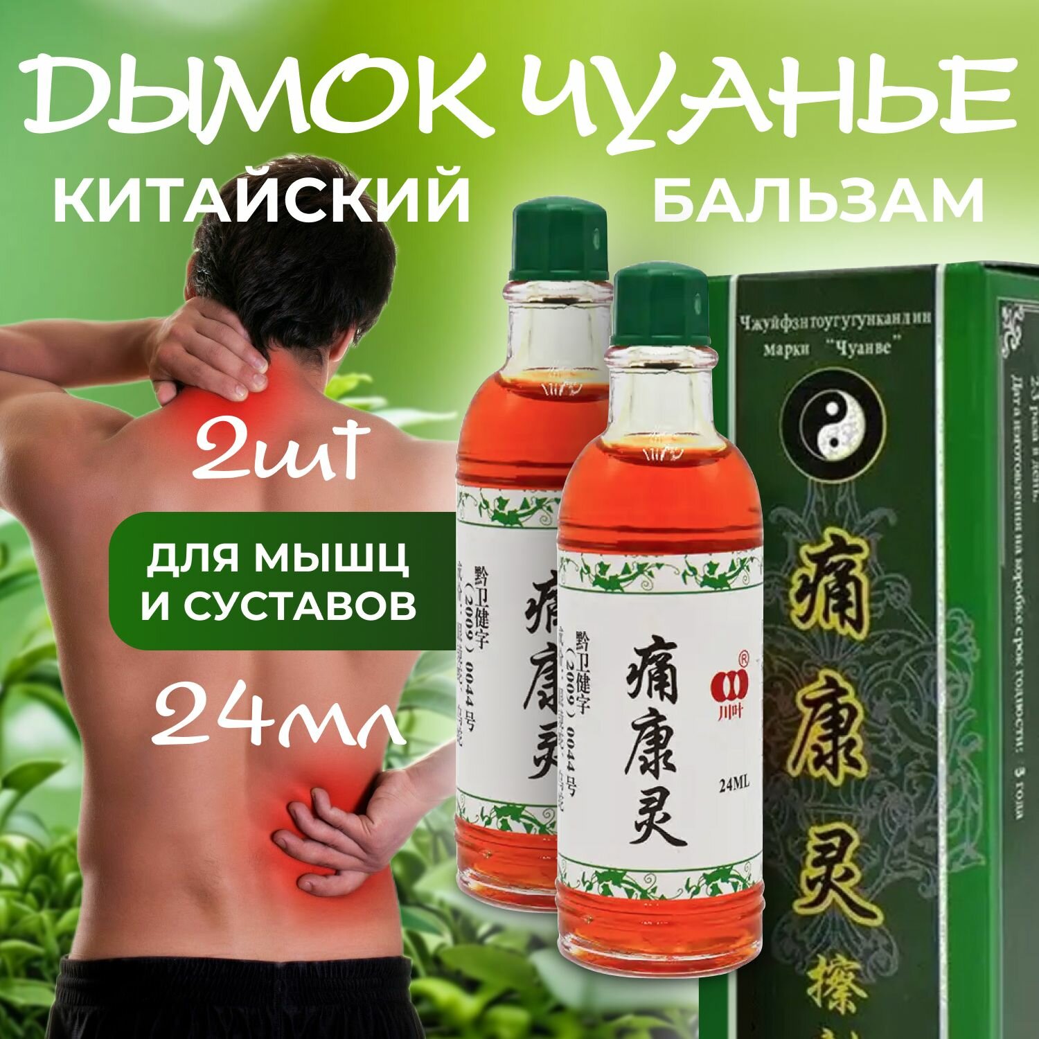 Жидкий китайский бальзам Дымок "Чуанье" для мышц, суставов от боли, растяжений, воспалений, отеков, 2 штуки по 24 мл.