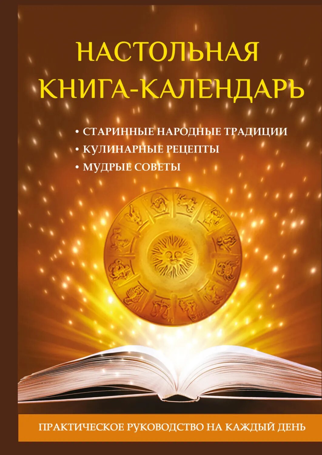 Настольная книга-календарь. Практическое руководство на каждый день [Цифровая книга]