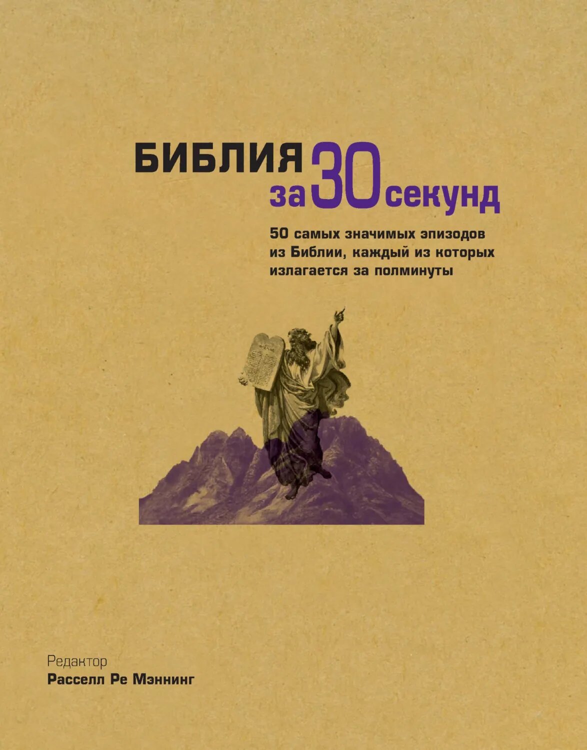Библия за 30 секунд [Цифровая книга]