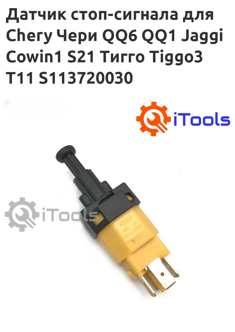 Датчик стоп-сигнала для Chery Чери QQ6 QQ1 Jaggi Cowin1 S21 Тигго Tiggo3 T11 S113720030