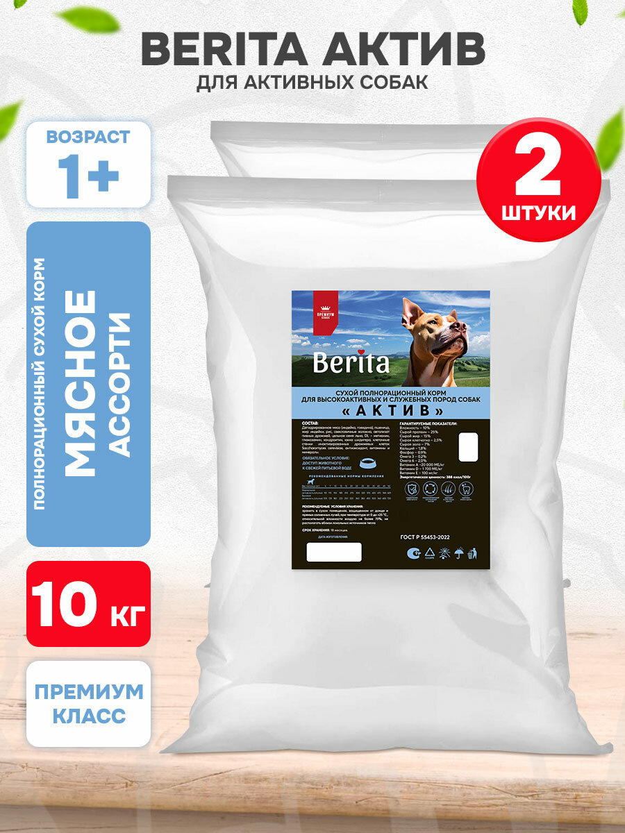 Корм сухой Berita Актив для активных взрослых собак всех пород, 10 кг х 2 шт