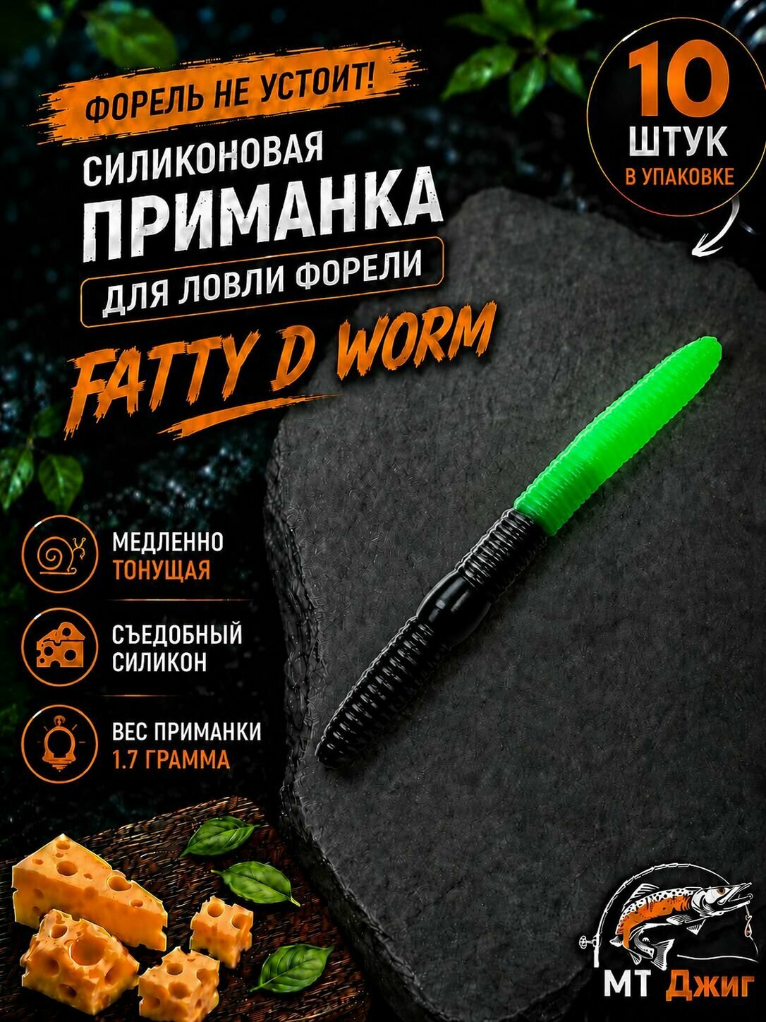 Мягкая форелевая приманка MT-Jigs Fatty D'Worm (черно зеленый) сыр / Рыболовные товары Приманки для форели