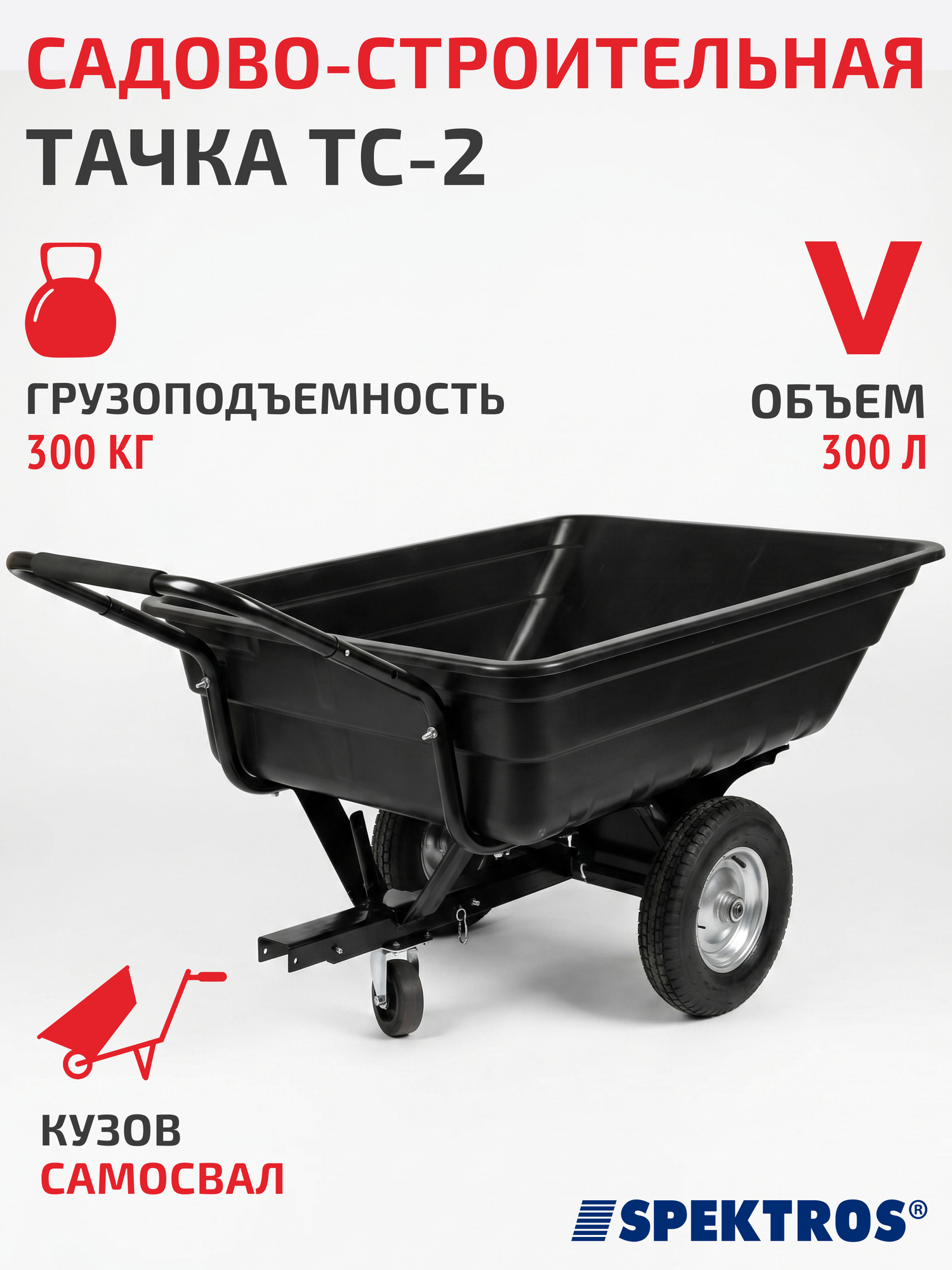 Тачка строительная SPEKTROS TC 2-300 Прицеп