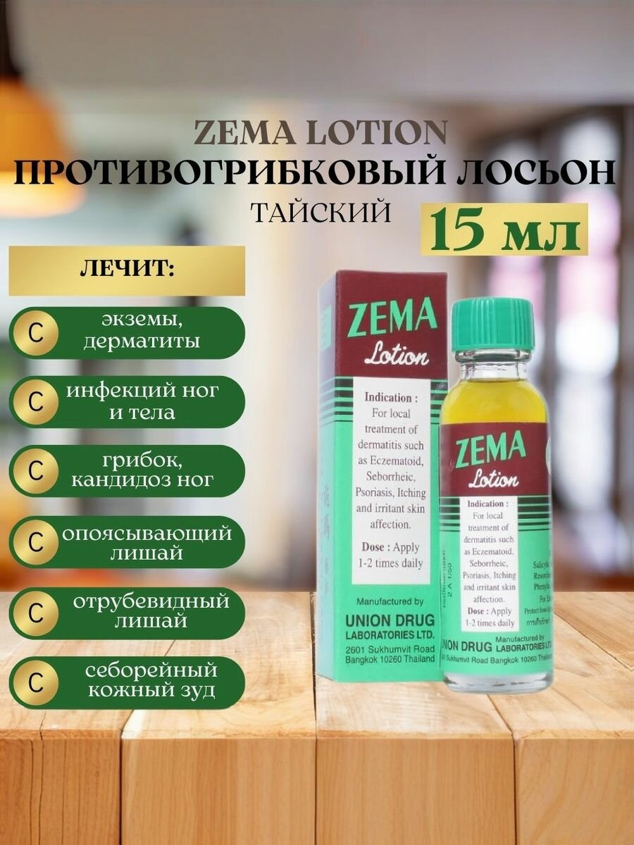 Тайский негормональный лосьон зема от дерматита и грибка ZEMA Lotion, 15 мл