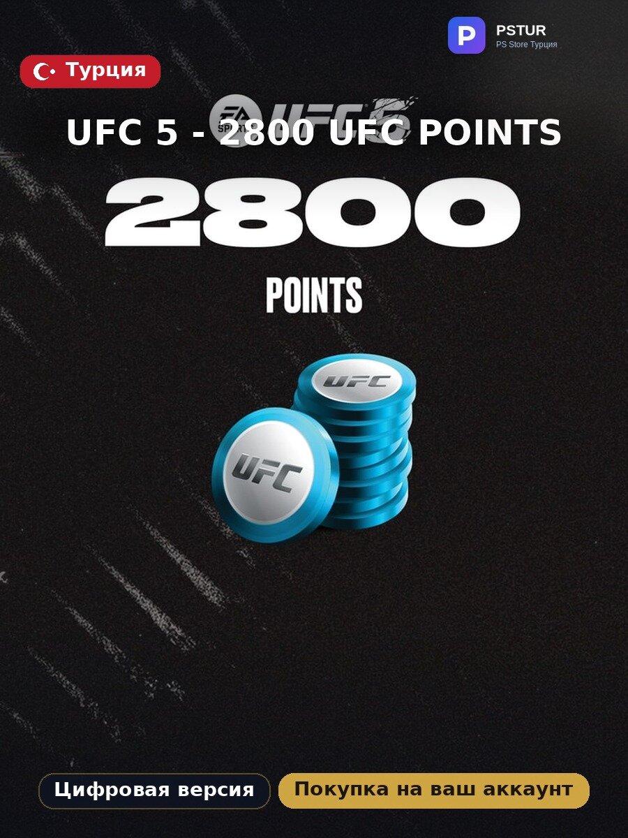 UFC® 5 - 2800 UFC POINTS PS5 — PlayStation Store Турция, цифровая версия