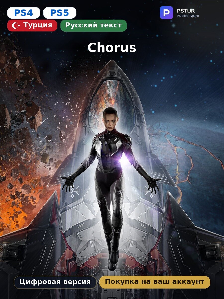 Chorus PS4, PS5 — PlayStation Store Турция, цифровая версия