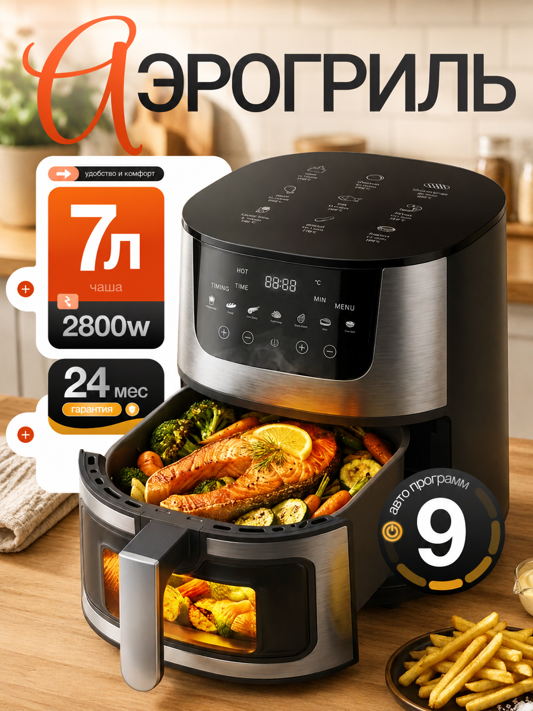 Аэрогриль электрический многофункциональный, 7 л, сенсорный дисплей, 9 программ, 2800 Вт