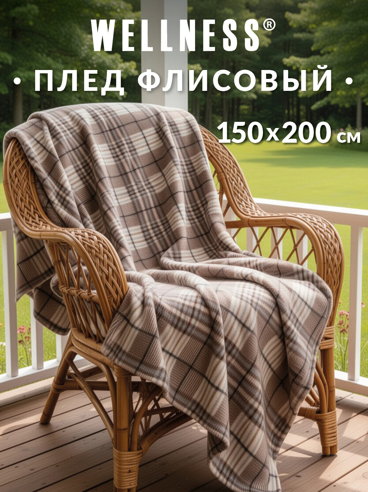Плед Wellness, флисовый, 150x200см, двухсторонний, коричневый