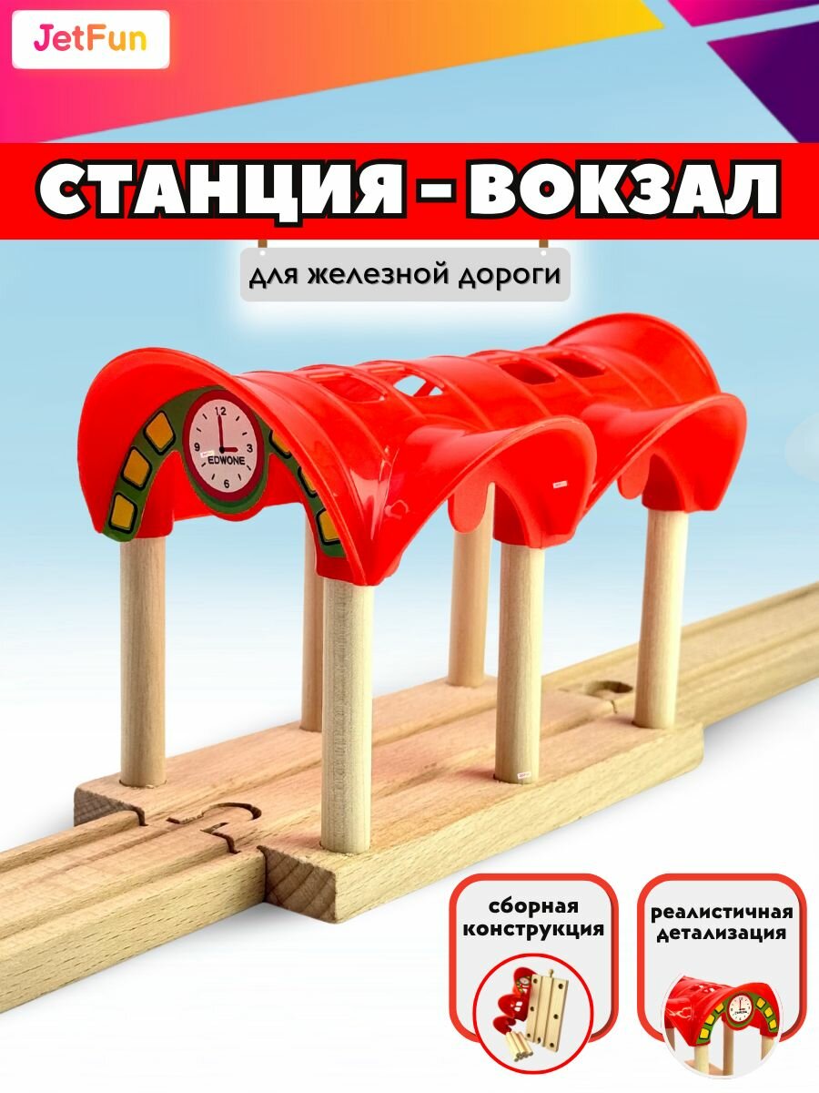 Железнодорожная станция с красной крышей для деревянной железной дороги