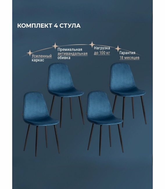 Стул Бриз/Breeze (мод. JSC-58) велюр/металл, 44х53х86см, синий HLR63/черный (Комплект из 4 шт.)