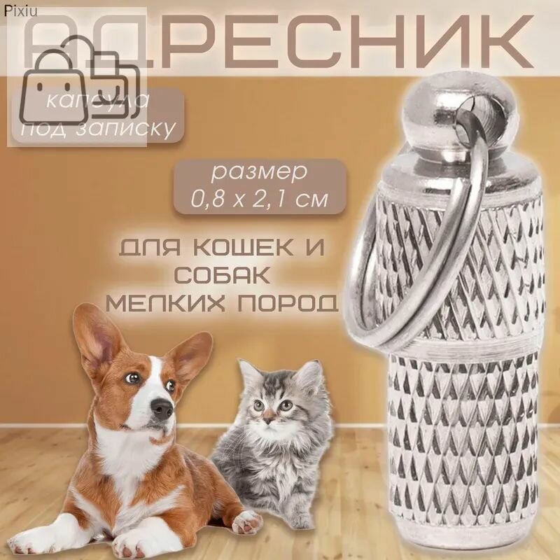 Адресник для собак мелких пород и кошек, капсула для записки с кольцом, 0.8х2.1 см