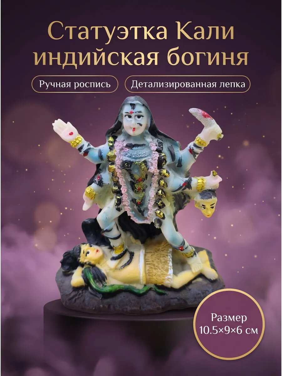 Статуэтка Кали индийская богиня, для дома, в подарок, компактный, практичный
