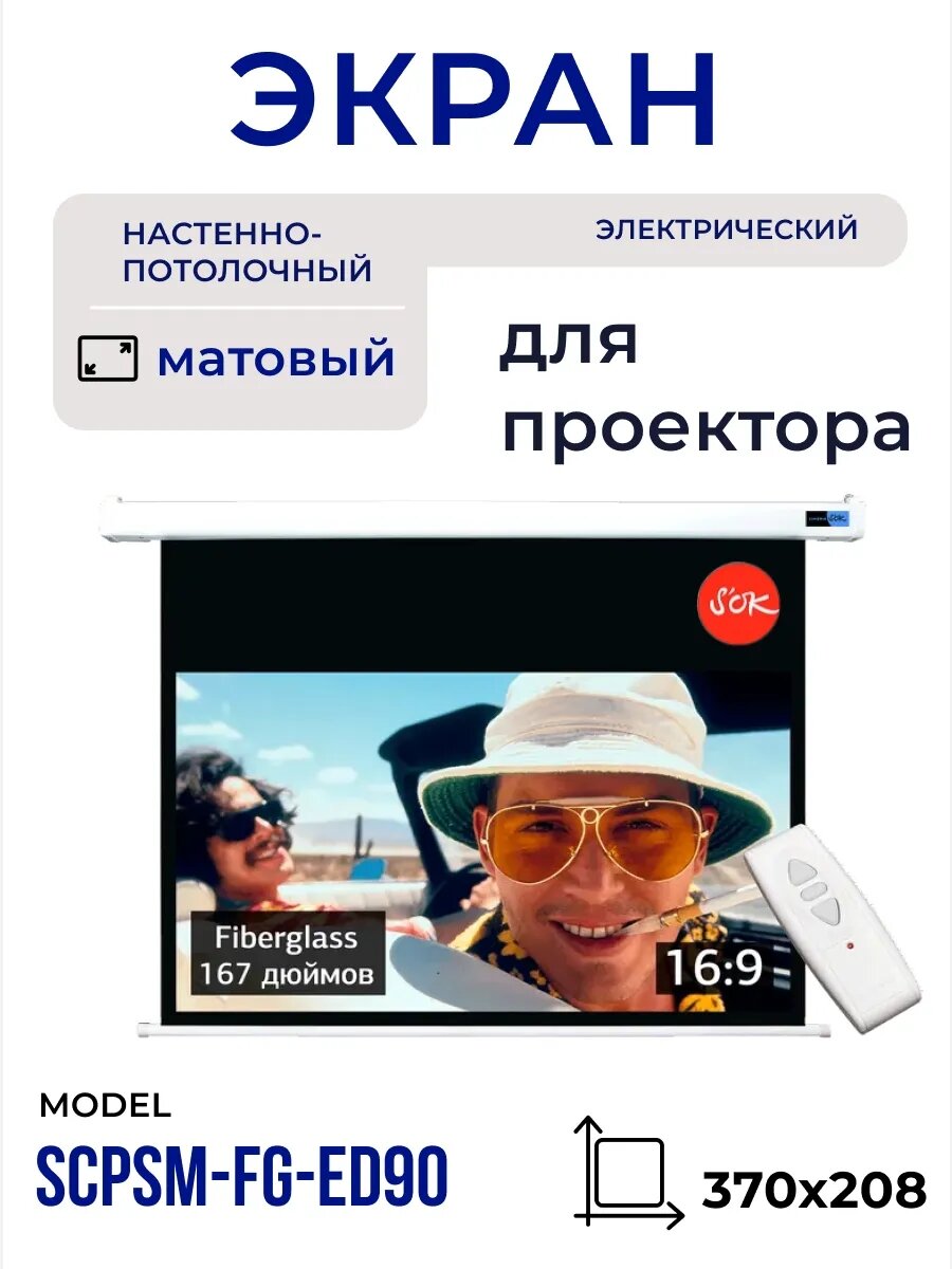 Экран для проектора S'OK SCPSM-370x208FG-ED90 Pro 167 настенно-потолочный, моторизованный, Fiberglass, белый