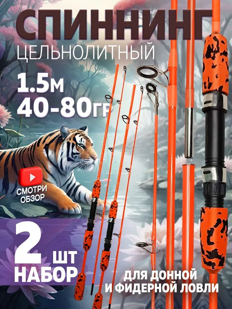 Спиннинг 1.5 м для рыбалки, цельнолитой, тест 40-80 гр, для донной и фидерной ловли, набор 2 шт