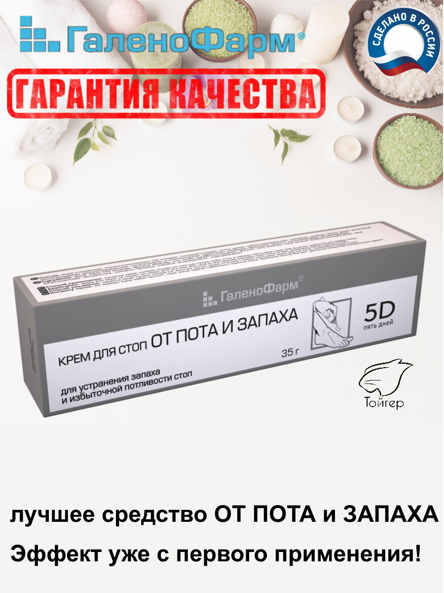 Крем Галенофарм "5D Пять Дней", для стоп, от пота и запаха, 35 г