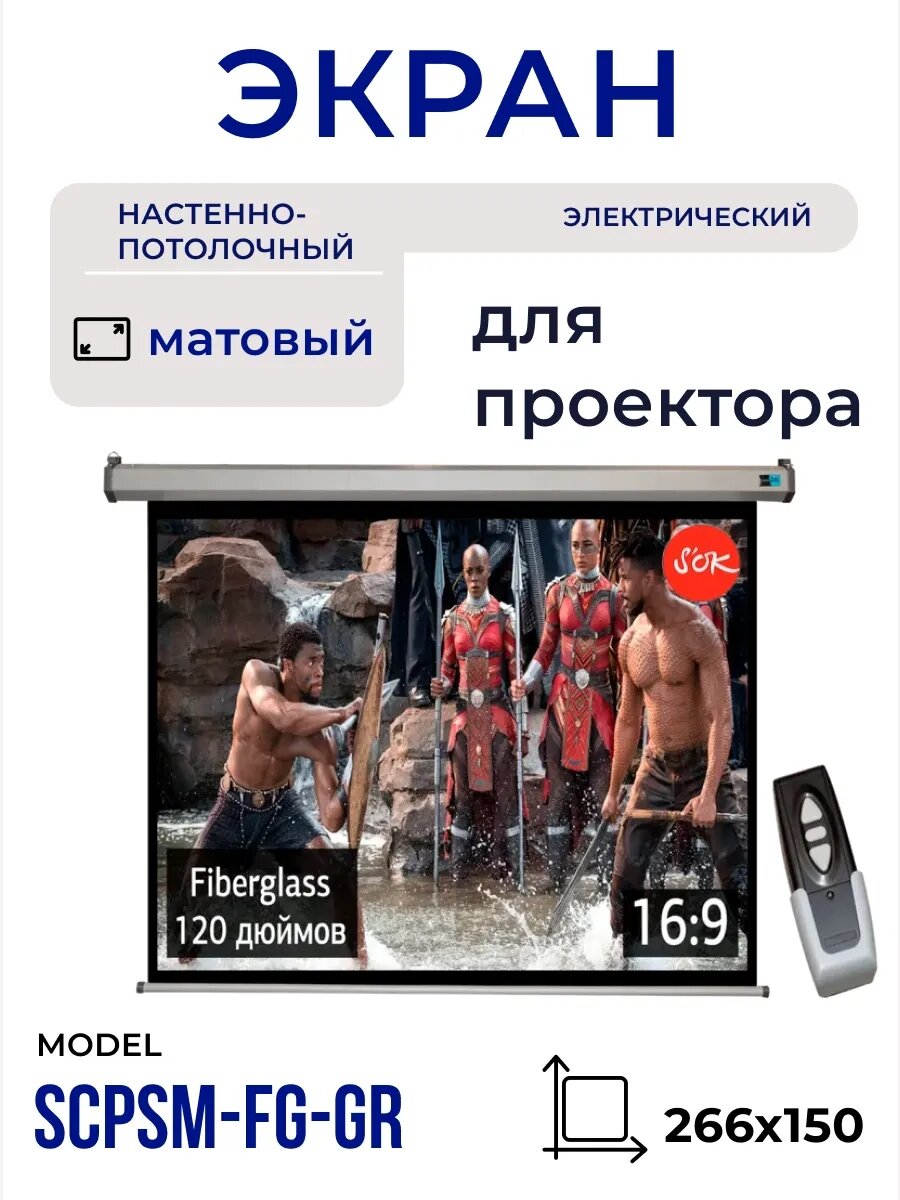 Экран для проектора S'OK SCPSM-266x150FG-GR Pro 120 настенно-потолочный, моторизованный, Fiberglass, серый