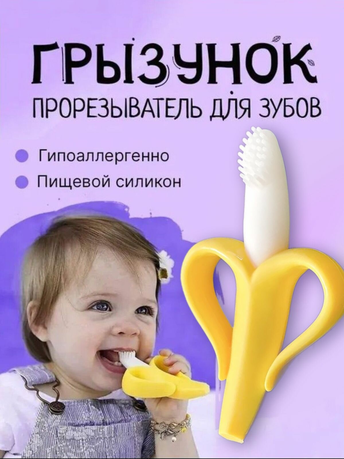 Прорезыватель для зубов банан, массажер для десен, цвет желто-белый массажер для десен силиконовый прорезыватель игрушка для прорезывания зубов