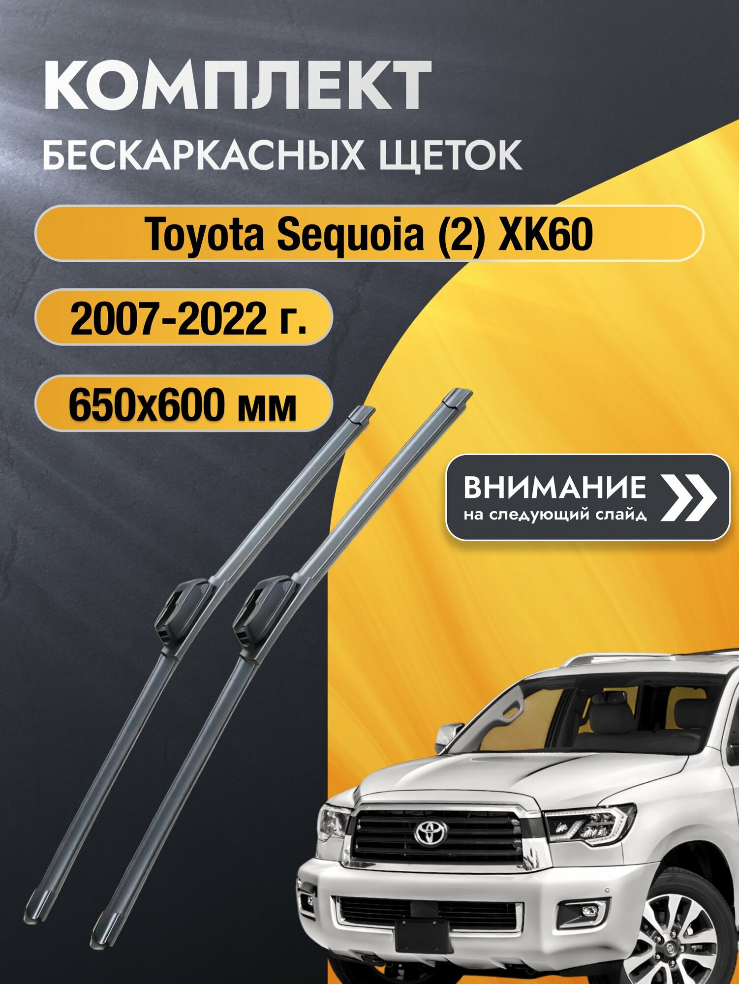 Дворники бескаркасные на Toyota Sequoia (2) XK60 2007-2022, Комплект щёток 650x600мм (SW2026+SW2024). Тойота Секвоя