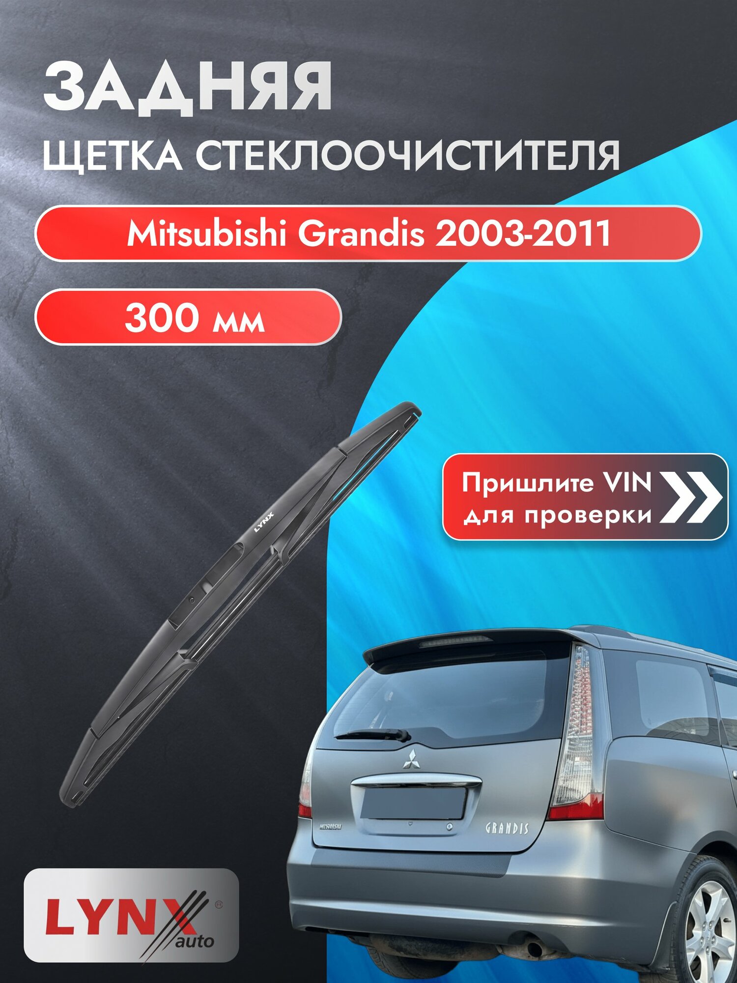 Задний дворник на Mitsubishi Grandis 2003-2011, щётка стеклоочистителя 300мм (LR30D), Мицубиси Грандис