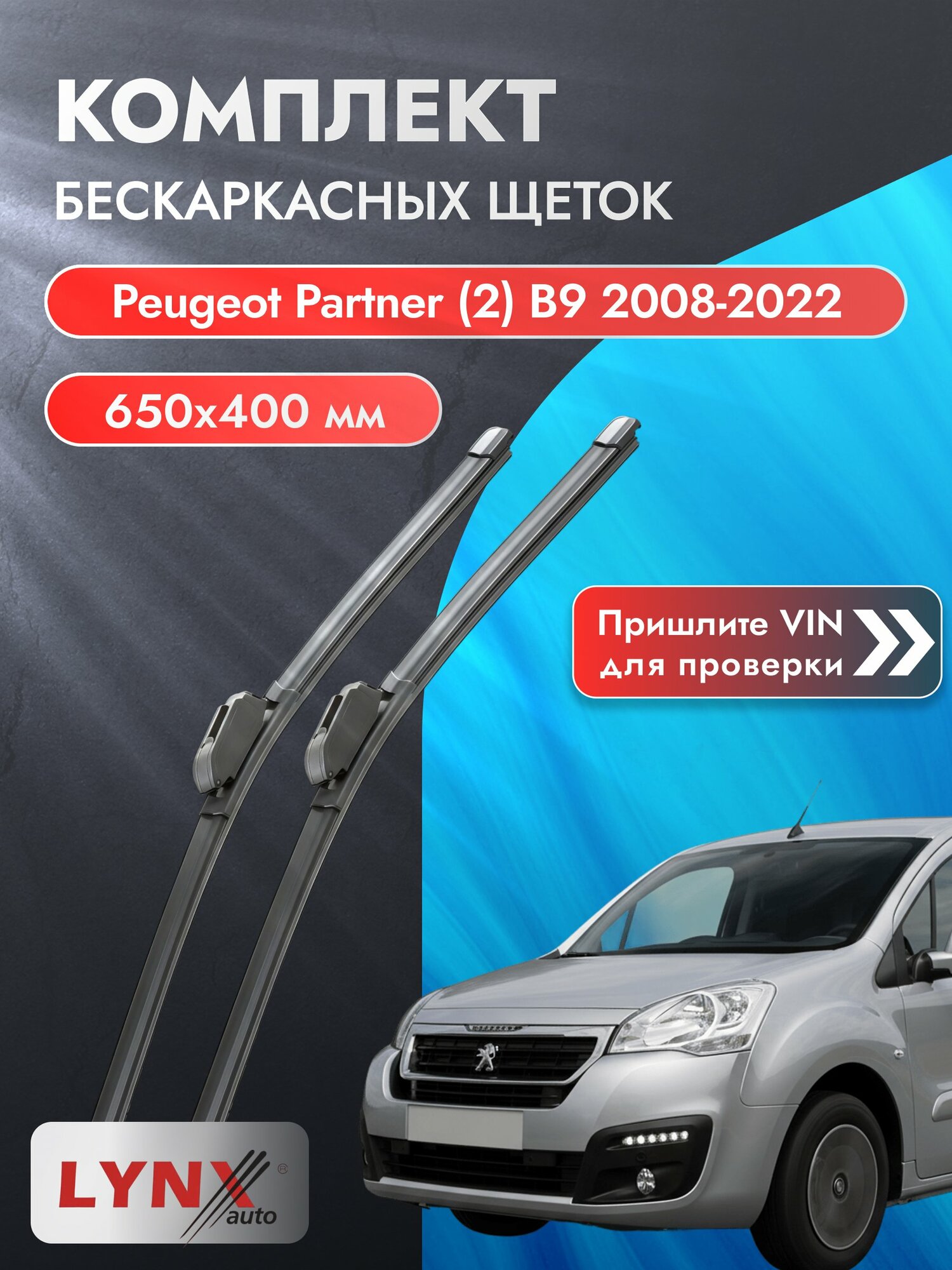 Дворники бескаркасные для Peugeot Partner (2) B9 / 2008-2022 / Комплект щеток стеклоочистителя 650 400 мм Пежо Партнер ХF650+ХF400 LYNXauto